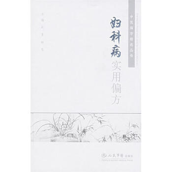 妇科病实用偏方 赵勇,杨慧【正版书】