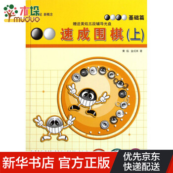 速成围棋(附光盘上基础篇21世纪新概念)