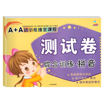 幼小衔接测试卷学前班试卷全套一日一练语文拼音识字数学练习题综合思维训练教材入学准备学前幼儿园大班升一年级幼升小衔接练习册 【单本】综合测试卷.拼音