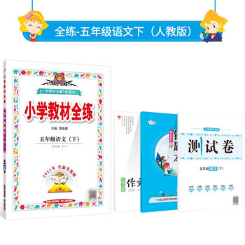 【学科自选】2022春 小学教材全练五年级下册语文数学英语科学全学科版本可自选教材同步练习册五年级下册练习册全套 五年级下册语文【人教部编版】2022新版