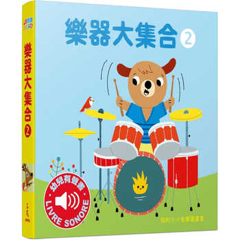 预售 玛莉咏毕耶乐器大集合2：我的小小音乐图画书三民