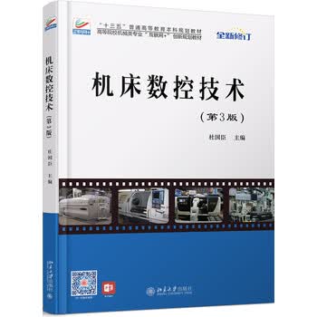 机床数控技术（第3版）