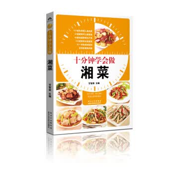 十分钟学会做湘菜 甘智荣 9787538881233 黑龙江科学技术出版社