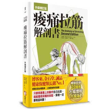 预售 布莱德．华克酸痛拉筋解剖书【升级增订版】橡实文化