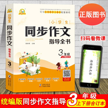 新版4本手把手作文小学生同步作文指导全书三四五六年级上下册合订本可与统编版语文教材配套使用 三年级同步作文
