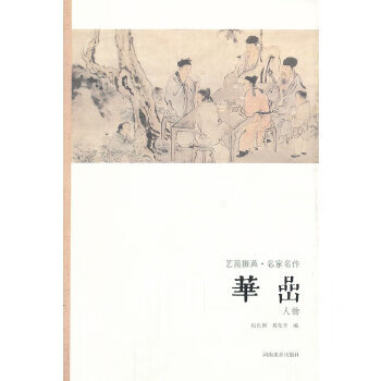 艺苑掇英-名家名作-华喦(人物)
