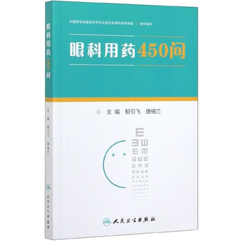 眼科用药450问