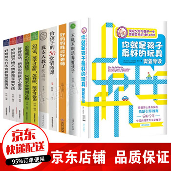 新版10册 你就是孩子最好的玩具 樊登推荐+好妈妈胜过好老师+不吼不叫+犹太人教子枕边书 家庭教育书籍
