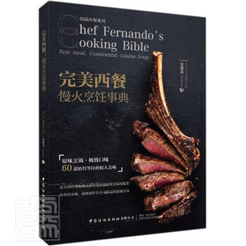 西餐 慢火烹饪事典烹饪/美食西餐烹饪图书