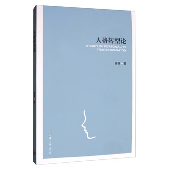 人格转型论