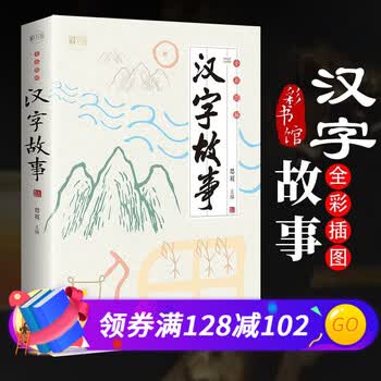 汉字故事