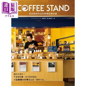 COFFEE STAND新型态咖啡站的开业经营诀窍 港台原版 カフェ＆レストラン编集部 瑞升
