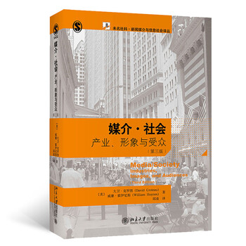  媒介社会：产业、形象与受众 中国传媒大学考研推荐参考书目 