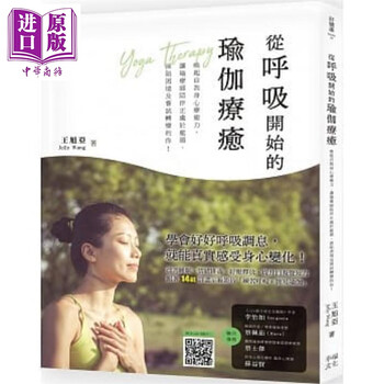 从呼吸开始的瑜伽疗愈 港台原版 王旭亚Jelly Wang 幸福文化