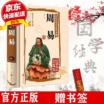  周易全书 图解大全入门基础知识 原版原著国学经典易经的智慧国学书