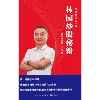 林园炒股秘籍 王洪著 山西人民出版社