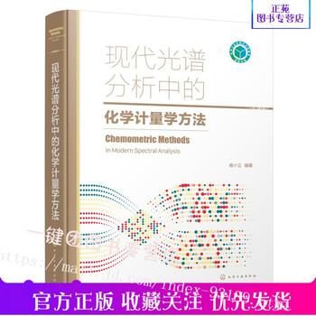 现代光谱分析中的化学计量学方法 褚小立 光谱分析化学计量学分析仪器现场快速在线分析过程控制等领域研究