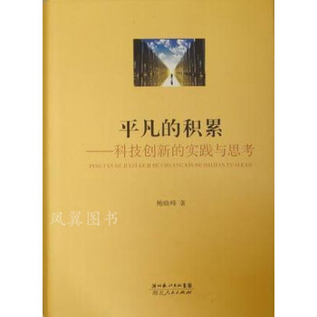 平凡的积累 鲍晓峰 湖北人民出版社