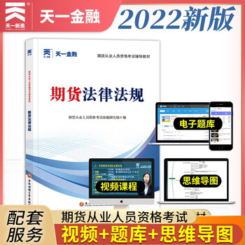 期货从业资格考试2022辅导教材：期货法律法规