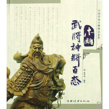 木雕武将神将百态/艺术 / 雕塑/书籍