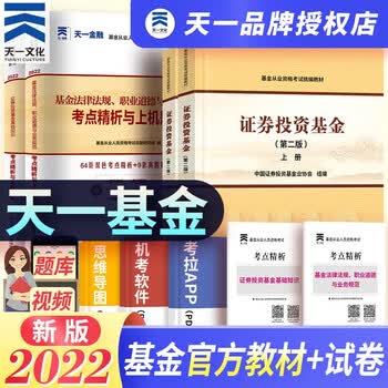 天一基金从业资格考试教材2022证券投资基金私募股权官方教材辅导真题试卷科目一二