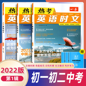 2022一本热考英语英语时文阅读理解第一1期完形填空任务型阅读短文填空七八九年级初中考789训练测试 九年级/初中三年级 默认1