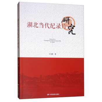 湖北当代纪录片研究