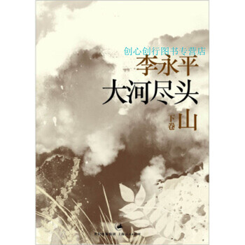 大河尽头 下卷山 李永平
