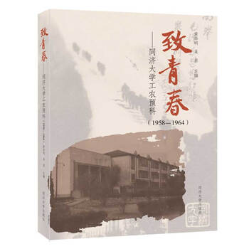 致青春——同济大学工农预科（1958-1964）