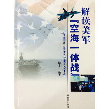 解读美军“空海一体战”