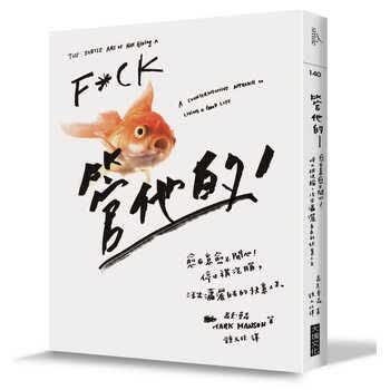 预售 马克曼森管他的：愈在意愈不开心！停止被洗脑，活出潇洒自在的快意人生