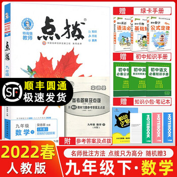 2022新版 荣德基点拨训练点拨九年级下册特高级教师点拨九年级下册语文数学英语物理化学初三同步教材解读 点拨九年级数学下册人教版