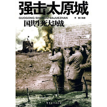强击太原城 国共生死大决战【正版图书】