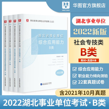 湖北省社会科学专技B类】华图教育2022年湖北省事业编单位b类考试用书综合应用能力职业能力测验行测教材历年真题试卷 湖北联考事业编制真题试题库