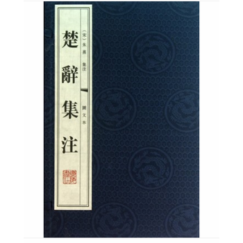 楚辞集注(图文本共2册)(精)