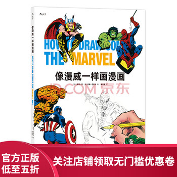 后浪官方正版 像漫威一样画漫画 零基础创作漫威DC英雄人物 绘画教程绘制技巧手册 新手技法书籍普及