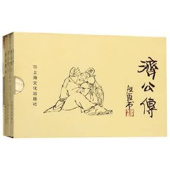 济公传（附珍藏本 套装共4册）