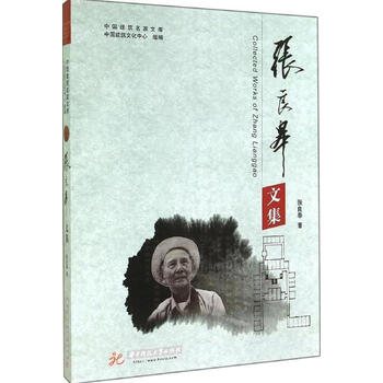 张良皋文集 张良皋 著【正版书】