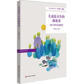 儿童是天生的探索者：360°科学启蒙教育