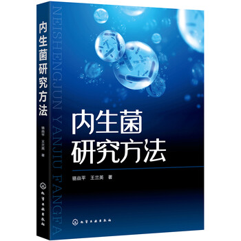 内生菌研究方法