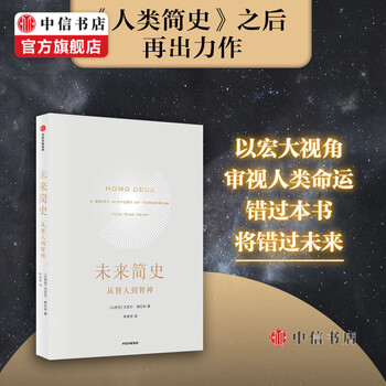 【新旧封面随机发货】未来简史 以色列 尤瓦尔赫拉利 著 樊登读书会推荐 中信书店