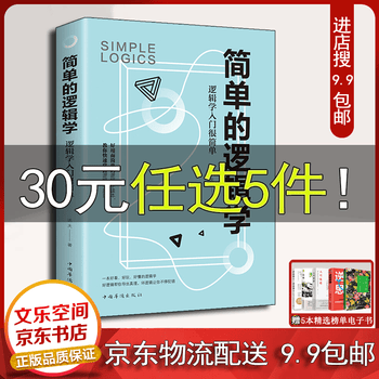 简单的逻辑学:逻辑学入门很简单 正版单本包邮 思维训练记忆力 名题提高智商的书逻辑思考力推理图书籍【云仓9.9包邮】