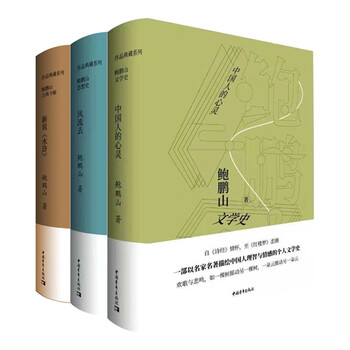 风流去+中国人的心灵+新说水浒 全3册