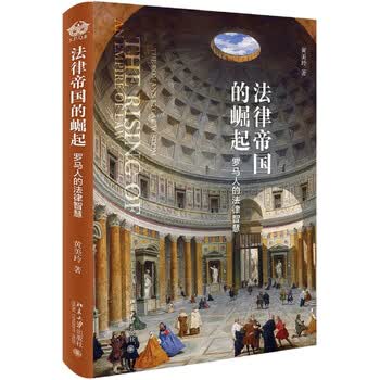 法律帝国的崛起：罗马人的法律智慧