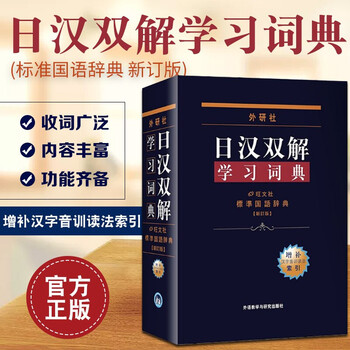 外研社日汉双解学习词典 日本旺文社  9787560022680 外语教学与研究出版社