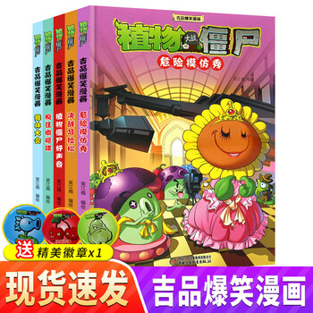 全5本 正版植物大战僵尸决战马拉松+舞林大会+疯狂橄榄球+危险模仿秀+植物僵尸好声音/吉品爆笑漫画 