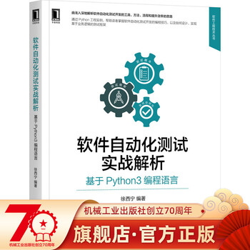 官网正版 软件自动化测试实战解析 基于Python3编程语言 徐西宁 敏捷开发模式 解释器 驱动网页