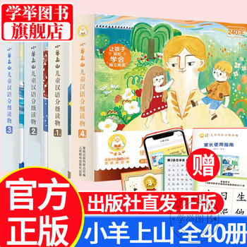 【旗舰店正版包邮】小羊上山1234全套可选儿童汉语分级读物全套第1234级 小山羊中文分级阅读3-4-7岁幼小衔接学前教育 儿童识字书 小羊上山第1+第2+第3+第4级全套40册
