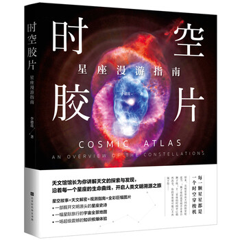   时空胶片星座漫游指南9787569933680北京时代华文书局