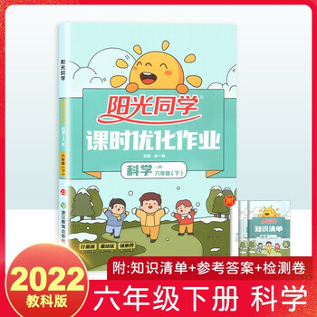 2022版阳光同学六年级上下册科学课时优化作业教科版 知识梳理小学生课堂同步训练习题单元综合检测 下册